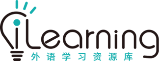 iLearning外语自主学习资源库
